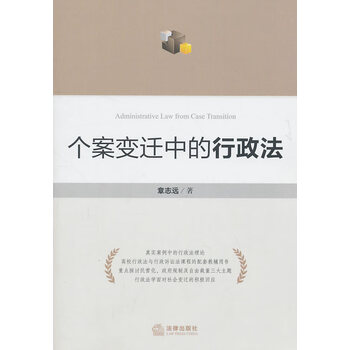 个案变迁中的行政法