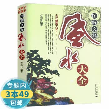 【包邮】图解文释：风水大全
