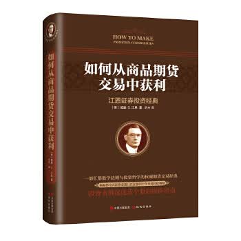 如何从商品期货交易中获利【正版图书】
