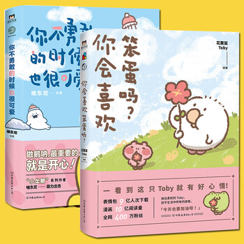 你会喜欢笨蛋吗+你不勇敢的时候也很可爱/喃东尼花栗鼠400万粉丝安利暖萌漫画集/抚平生活中疲惫套装