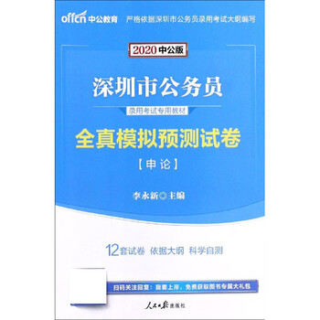 申论全真模拟预测试卷(2020中公版深圳市公务员录用考试专用教材)