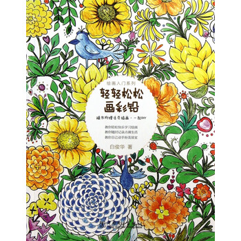 轻轻松松画彩铅/绘画入门系列