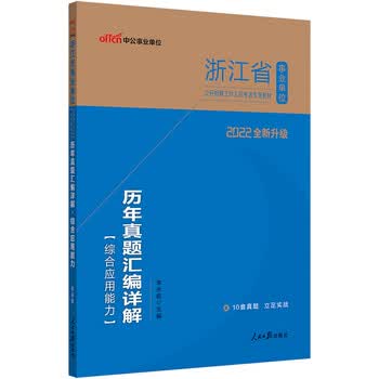 中公教育2022浙江省事业单位公开招聘工作人员考试教材：历年真题汇编详解综合应用能力（全新升级）