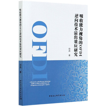 吸收能力视角的OFDI逆向技术溢出效应研究