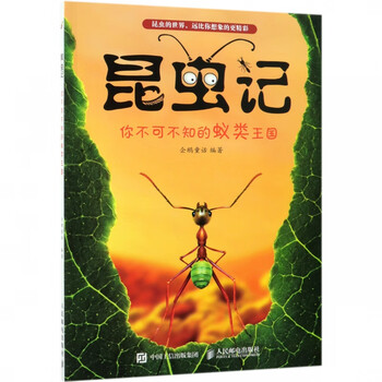 昆虫记(你不可不知的蚁类王国)