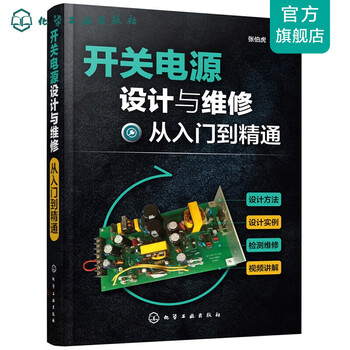开关电源设计与维修从入门到精通