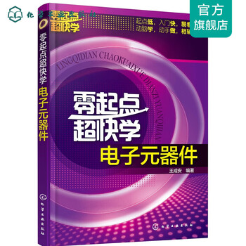 零起点超快学电子元器件