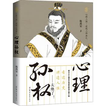 心理孙权