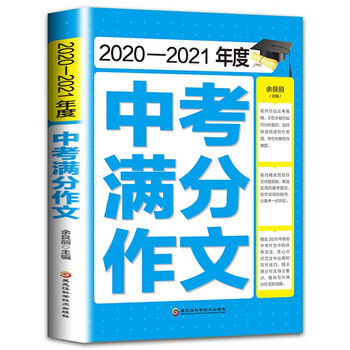 2020-2021年度中考满分作文
