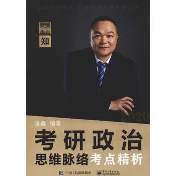 考研政治思维脉络考点精析 2020