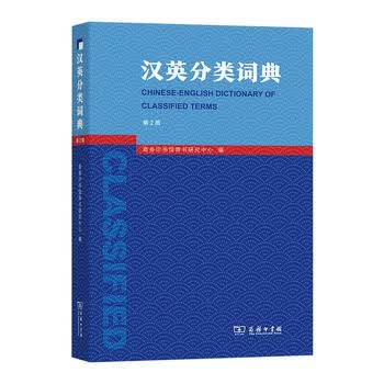 汉英分类词典 第2版