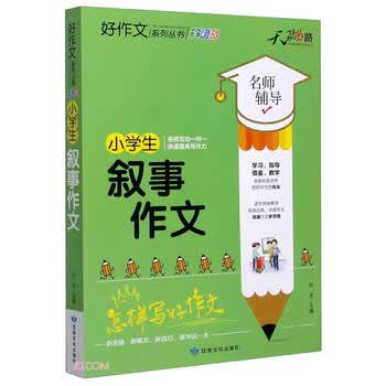 小学生叙事作文(全彩版)/好作文系列丛书