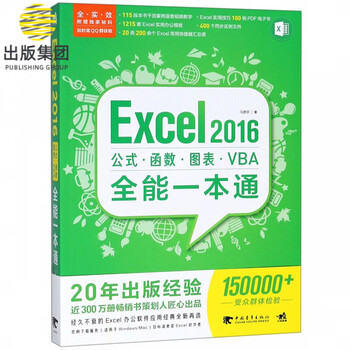 Excel 2016公式？函数？图表？VBA全能一本通