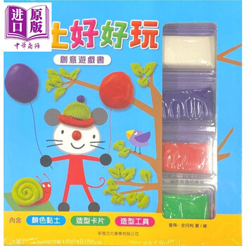 黏土好好玩创意游戏书 黏土好好玩創意遊戲書 新雅 港台原版