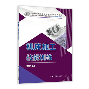 机床加工技能训练（第四版）