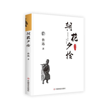 鲁迅散文集:朝花夕拾