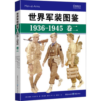 世界军装图鉴 1936-1945 卷2 书籍