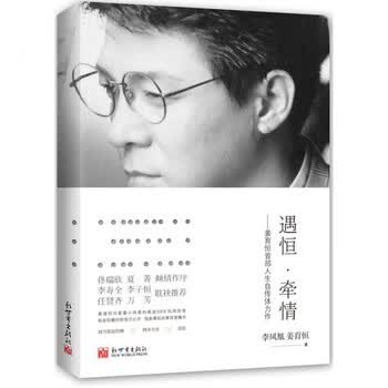 遇恒牵情--姜育恒首部人生自传体力作