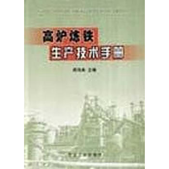 高炉炼铁生产技术手 周传典 冶金工业出版社 9787502430139