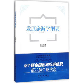 发展旅游学纲要 陈加林  书籍