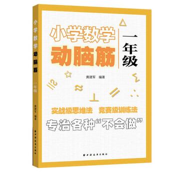 小学数学动脑筋.一年级（专治各种不会做）
