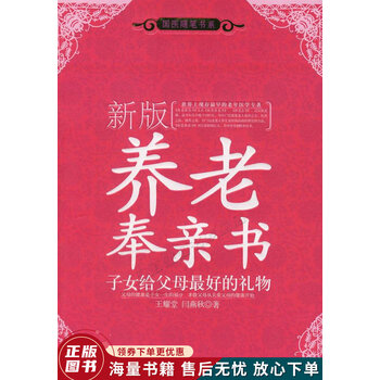 新版养老奉亲书:子女给父母的礼物