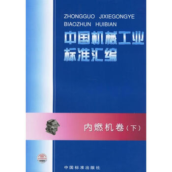 中国机械工业标准汇编:内燃机卷(下)