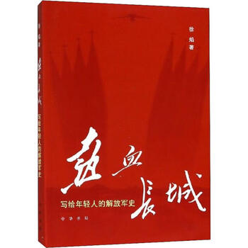 [上新]  热血长城 徐焰 著 中华书局