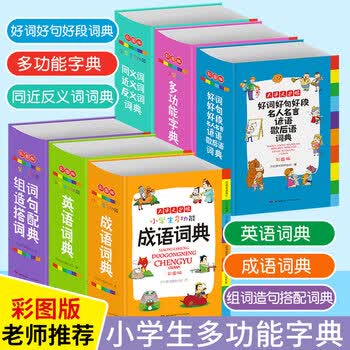 2020全套6册 字典小学生专用 成语词典英语新华组词造句新编学生套装 中小学 近义词反义词大全 多