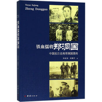铁血儒将郑洞国