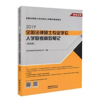 2019全国法律硕士专业学位入学联考笔记：综合篇武汉高瓴教育科技有限公司中国城市出版社9787507