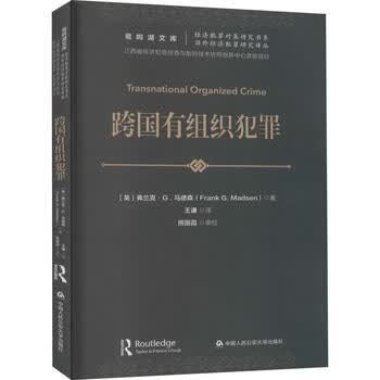 跨国有组织犯罪/经济犯罪对策研究书系/鹭鸣湖文库弗兰克·马德森法律9787565339707 跨境犯