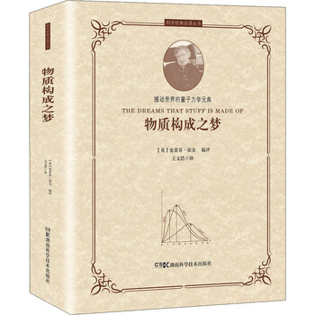 物质构成之梦 基础科学  正版