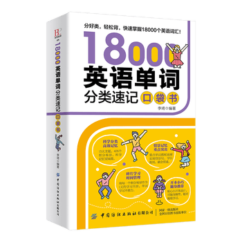 18000英语单词分类速记口袋书 李琦 编 