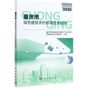 重庆市绿色建筑评价标准技术细则(2020)