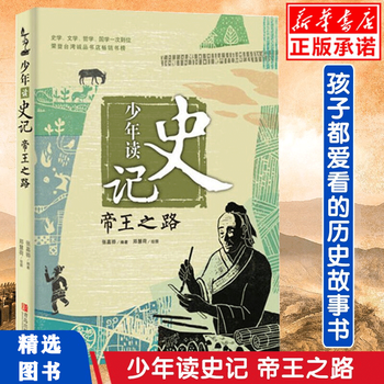 少年读史记：帝王之路 张嘉骅著 7-14岁三四五六年级青少年儿童文学课外读物 国学经典名著少儿版