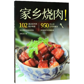 家乡烧肉