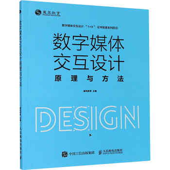 数字媒体交互设计原理与方法