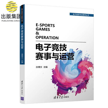 电子竞技赛事与运营\电子竞技专业教育丛书