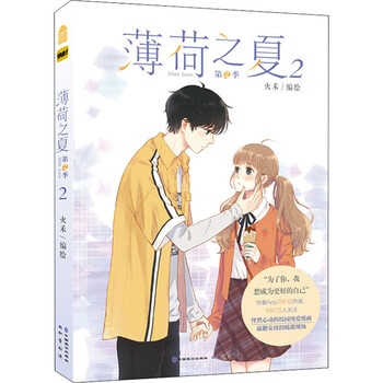 薄荷之夏(第2季2) 火禾  书籍