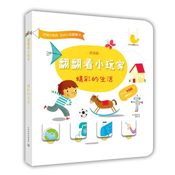 翻翻看小玩家-精彩的生活 逻辑力养成 互动认知翻翻书双语版 [2-5岁]