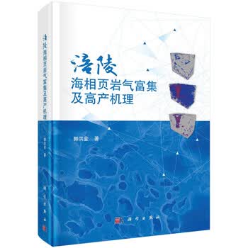 涪陵海相页岩气富集及高产机理
