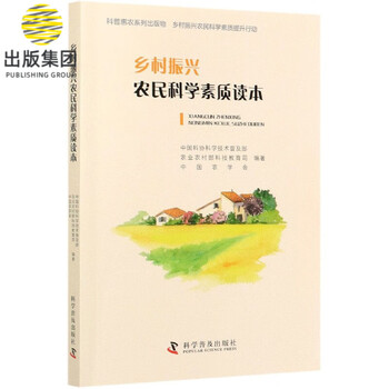 乡村振兴农民科学素质读本