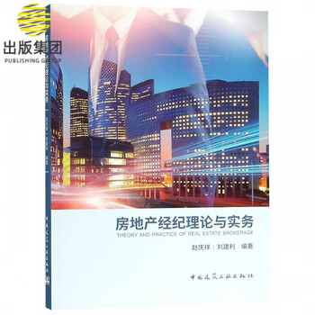 房地产经纪理论与实务