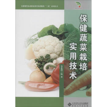 保健蔬菜栽培实用技术 谷业理 书籍
