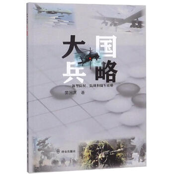 大国兵略:新型陆权.陆战和陆军论略