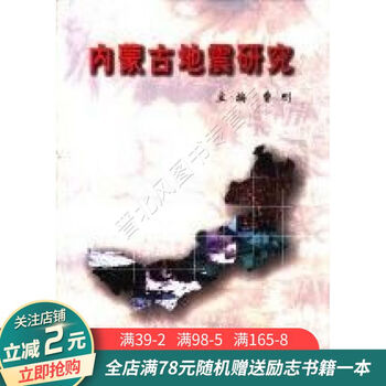 内蒙古地震研究