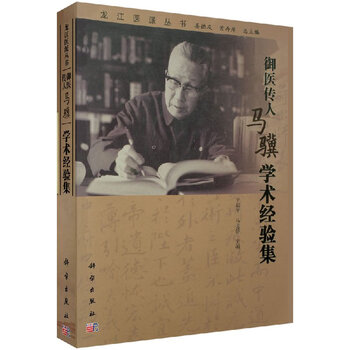 御医传人马骥学术经验集/于福年,马龙侪
