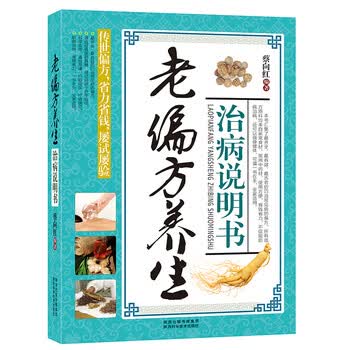 老偏方养生治病说明书 蔡向红