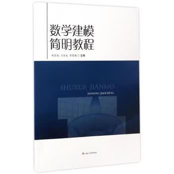 数学建模简明教程